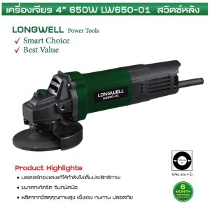 เครื่องเจียร 4″ 650W สวิทช์หลัง LW650-01 Longwell – ThaiSafe.co.th ไทยเซฟ เครื่องมือช่าง อุปกรณ์ ...